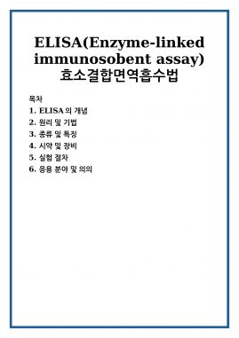 ELISA(Enzyme-linked immunosobent assay)효소결합면역흡수법-1페이지
