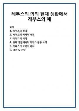 레부스의 의의 현대 생활에서 레부스의 예-1페이지