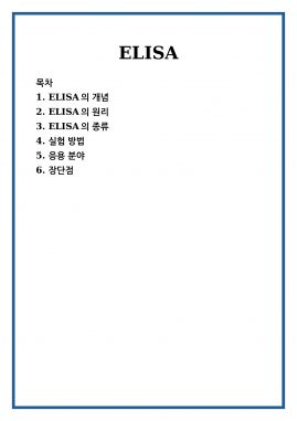 ELISA 레포트 자료-1페이지