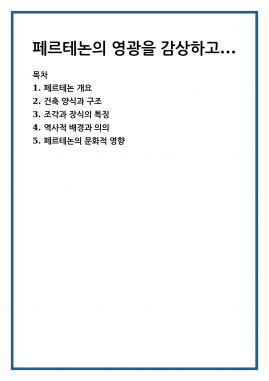 페르테논의 영광을 감상하고...-1페이지