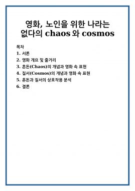 영화, 노인을 위한 나라는 없다의 chaos와 cosmos-1페이지