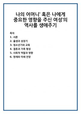 나의 어머니’ 혹은 나에게 중요한 영향을 주신 여성’의 역사를 생애주기-1페이지