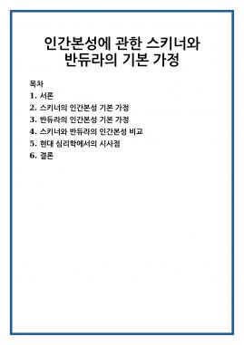 인간본성에 관한 스키너와 반듀라의 기본 가정-1페이지