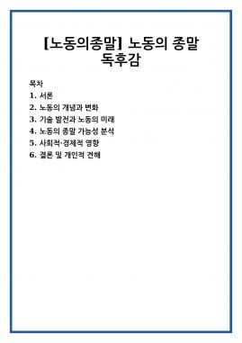 [노동의종말] 노동의 종말 독후감-1페이지
