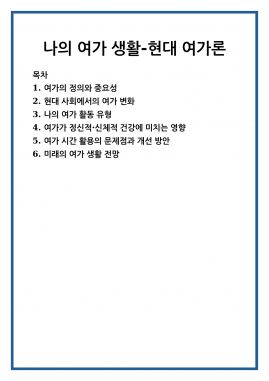 나의 여가 생활-현대 여가론-1페이지