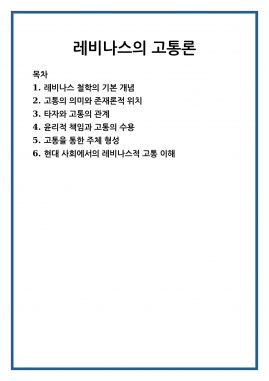 레비나스의 고통론-1페이지