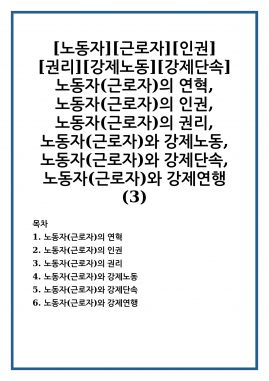 [노동자][근로자][인권][권리][강제노동][강제단속]노동자(근로자)의 연혁, 노동자(근로자)의 인권, 노동자(근로자)의 권리, 노동자(근로자)와 강제노동, 노동자(근로자)와 강제단속, 노동자(근로자)와 강제연행 (3)-1페이지