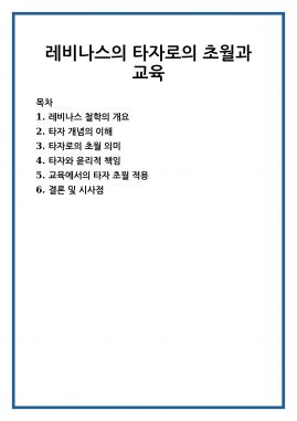 레비나스의 타자로의 초월과 교육-1페이지