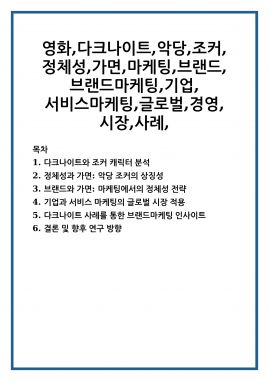 영화,다크나이트,악당,조커,정체성,가면,마케팅,브랜드,브랜드마케팅,기업,서비스마케팅,글로벌,경영,시장,사례,-1페이지