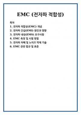 EMC (전자파 적합성)-1페이지