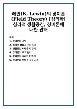 레빈(K. Lewin)의 장이론 (Field Theory) [심리학] 심리적 생활공간, 장이론에 대한 견해-1페이지