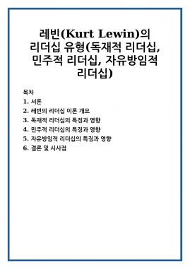 레빈(Kurt Lewin)의 리더십 유형(독재적 리더십, 민주적 리더십, 자유방임적 리더십)-1페이지