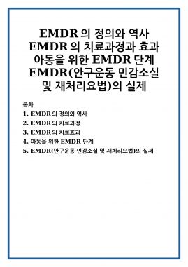 EMDR의 정의와 역사 EMDR의 치료과정과 효과 아동을 위한 EMDR단계 EMDR(안구운동 민감소실 및 재처리요법)의 실제-1페이지
