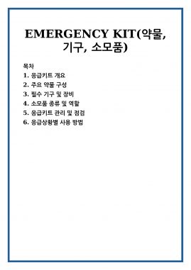 EMERGENCY KIT(약물, 기구, 소모품)-1페이지