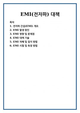 EMI(전자파) 대책-1페이지