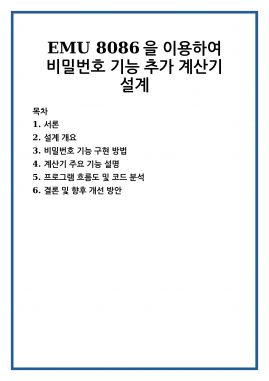 EMU 8086을 이용하여 비밀번호 기능 추가 계산기 설계-1페이지