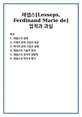 레셉스[Lesseps, Ferdinand Marie de]업적과 과실-1페이지