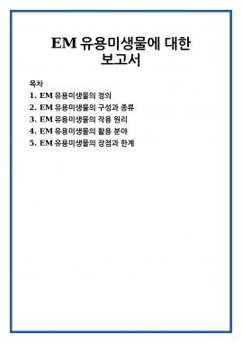 EM유용미생물에 대한 보고서-1페이지