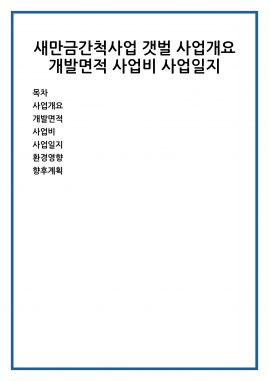 새만금간척사업 갯벌 사업개요 개발면적 사업비 사업일지-1페이지