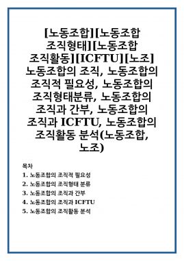 [노동조합][노동조합 조직형태][노동조합 조직활동][ICFTU][노조]노동조합의 조직, 노동조합의 조직적 필요성, 노동조합의 조직형태분류, 노동조합의 조직과 간부, 노동조합의 조직과 ICFTU, 노동조합의 조직활동 분석(노동조합, 노조)-1페이지