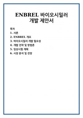 ENBREL 바이오시밀러 개발 제안서-1페이지