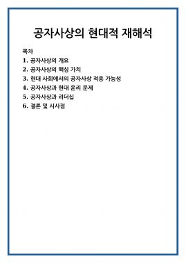 공자사상의 현대적 재해석-1페이지