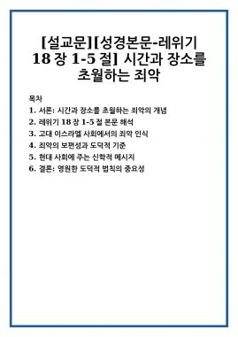 [설교문][성경본문-레위기 18장 1-5절] 시간과 장소를 초월하는 죄악-1페이지