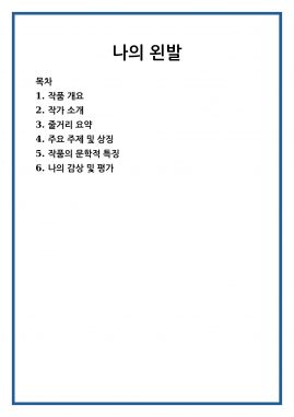 나의 왼발 레포트 자료-1페이지