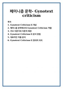페미니즘 문학- Gynotext criticism-1페이지