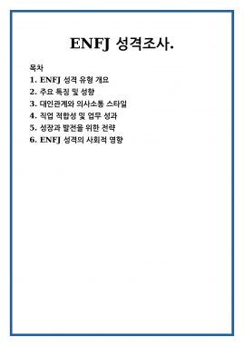 ENFJ 성격조사.-1페이지