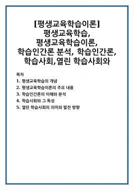 [평생교육학습이론] 평생교육학습, 평생교육학습이론, 학습인간론 분석, 학습인간론, 학습사회,열린 학습사회와-1페이지
