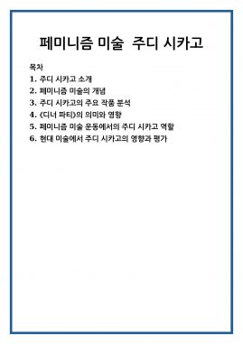 페미니즘 미술  주디 시카고-1페이지
