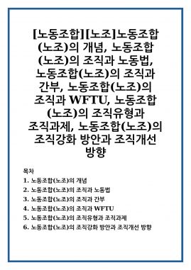 [노동조합][노조]노동조합(노조)의 개념, 노동조합(노조)의 조직과 노동법, 노동조합(노조)의 조직과 간부, 노동조합(노조)의 조직과 WFTU, 노동조합(노조)의 조직유형과 조직과제, 노동조합(노조)의 조직강화 방안과 조직개선 방향-1페이지