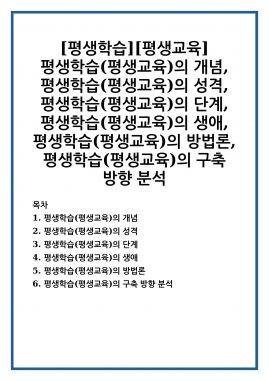 [평생학습][평생교육]평생학습(평생교육)의 개념, 평생학습(평생교육)의 성격, 평생학습(평생교육)의 단계, 평생학습(평생교육)의 생애, 평생학습(평생교육)의 방법론, 평생학습(평생교육)의 구축 방향 분석-1페이지