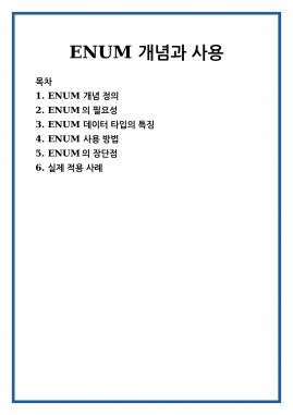 ENUM 개념과 사용-1페이지