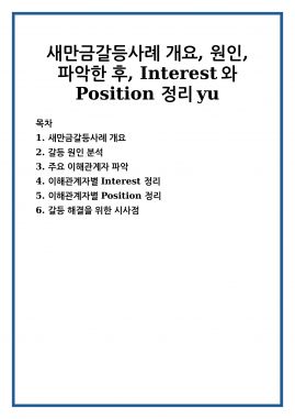 새만금갈등사례 개요, 원인, 파악한 후, Interest와 Position 정리yu-1페이지