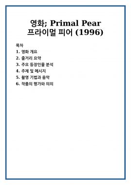 영화; Primal Pear 프라이멀 피어 (1996)-1페이지