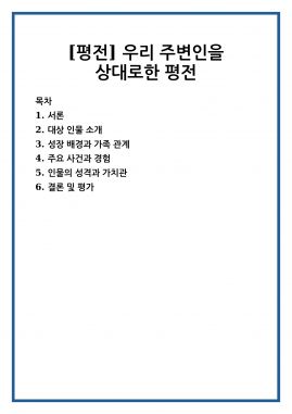 [평전] 우리 주변인을 상대로한 평전-1페이지