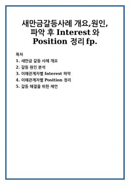 새만금갈등사례 개요,원인, 파악 후 Interest와 Position 정리fp.-1페이지