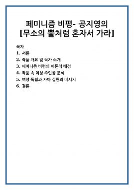 페미니즘 비평- 공지영의 [무소의 뿔처럼 혼자서 가라]-1페이지