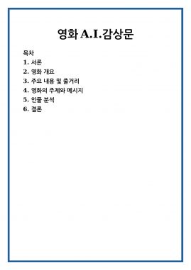 영화A.I.감상문-1페이지