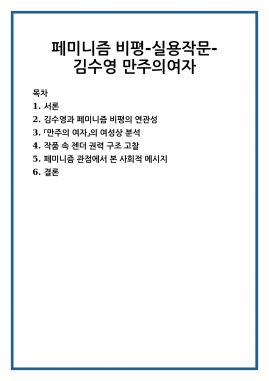 페미니즘 비평-실용작문-김수영 만주의여자-1페이지