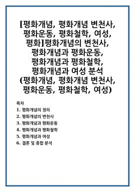 [평화개념, 평화개념 변천사, 평화운동, 평화철학, 여성, 평화]평화개념의 변천사, 평화개념과 평화운동, 평화개념과 평화철학, 평화개념과 여성 분석(평화개념, 평화개념 변천사, 평화운동, 평화철학, 여성)-1페이지
