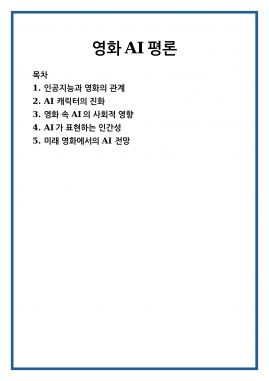영화AI평론 레포트 자료-1페이지