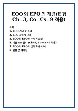EOQ와 EPQ의 개념(E형  Ch=3, Co=Cs=9 적용)-1페이지