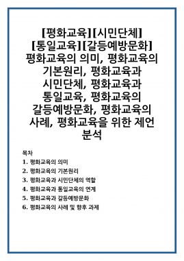 [평화교육][시민단체][통일교육][갈등예방문화]평화교육의 의미, 평화교육의 기본원리, 평화교육과 시민단체, 평화교육과 통일교육, 평화교육의 갈등예방문화, 평화교육의 사례, 평화교육을 위한 제언 분석-1페이지