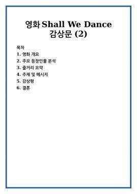 영화Shall We Dance 감상문 (2)-1페이지