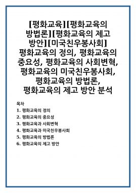 [평화교육][평화교육의 방법론][평화교육의 제고 방안][미국친우봉사회]평화교육의 정의, 평화교육의 중요성, 평화교육의 사회변혁, 평화교육의 미국친우봉사회, 평화교육의 방법론, 평화교육의 제고 방안 분석-1페이지
