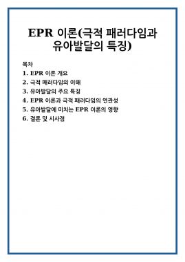 EPR 이론(극적 패러다임과 유아발달의 특징)-1페이지