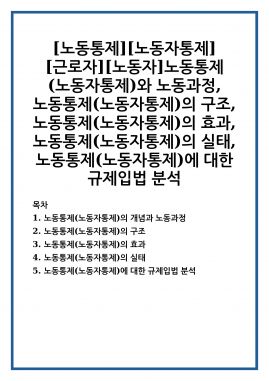 [노동통제][노동자통제][근로자][노동자]노동통제(노동자통제)와 노동과정, 노동통제(노동자통제)의 구조, 노동통제(노동자통제)의 효과, 노동통제(노동자통제)의 실태, 노동통제(노동자통제)에 대한 규제입법 분석-1페이지